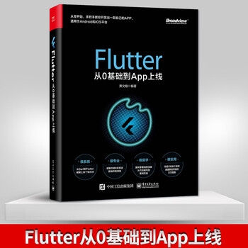 Flutter从0基础到App上线 萧文翰Flutter 框架开发 Dart编程语言教程书籍 Flu