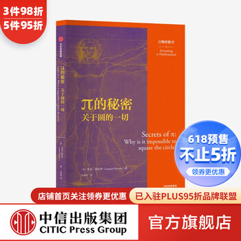 π的秘密 关于圆的一切（万物皆数学） 华金纳瓦罗 著 中信出版社图书