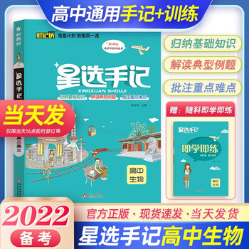 2022新版星选手记高中全套语数英政史地物化生高考高三一轮复习提分资料高中各版本通用 生物