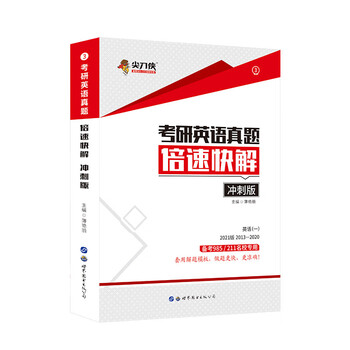 尖刀侠2021考研英语一真题倍速快解冲刺版（历年真题2023-2020）备考985/211名校