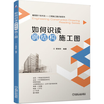 如何识读钢结构施工图/看图是个技术活工程施工图识读系列