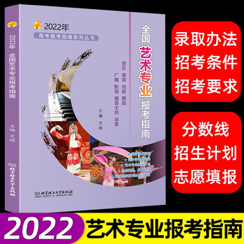 2022全国艺术专业报考指南 艺术类院校报考指南 艺术生院校录取分数线招生计划志愿填报考一本通高考志愿填报指南音乐表演戏剧舞蹈