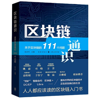 区块链通识(关于区块链的111个问题)
