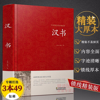【包邮】中国古籍古典文化经典（锁线精装版） 汉书  （无注释 译文）班固著