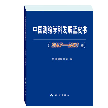   中国测绘学科发展蓝皮书（2017-2018卷）9787503041853测绘