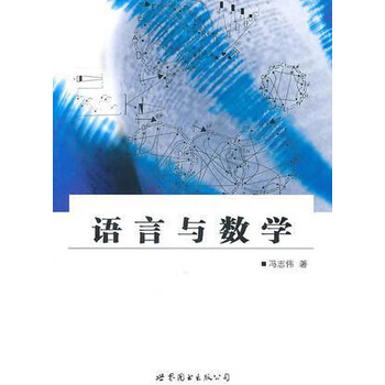 语言与数学 冯志伟著 世界图书出版公司北京公司