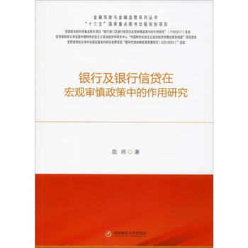 银行及银行信贷在宏观审慎政策中的作用研究