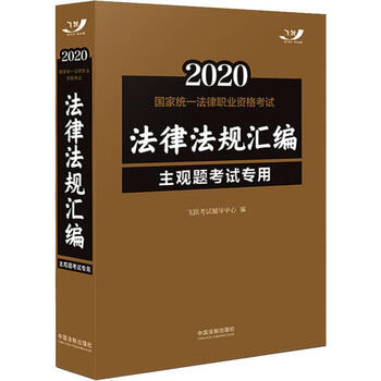 国家统一法律职业资格考试法律法规汇编 主观题考试专用 2020