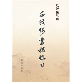 【保证正版】瓜饭楼丛稿总目 《瓜饭楼丛稿》编辑委员会 青岛出版社 9787543676954