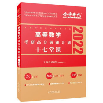 2022考研高等数学考研高分计划-17堂课 武忠祥