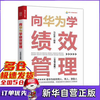 向华为学绩效管理 实战升级版