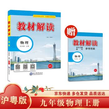 教材解读初中物理九年级上册（沪粤版）课本教材同步讲解全解辅导21秋