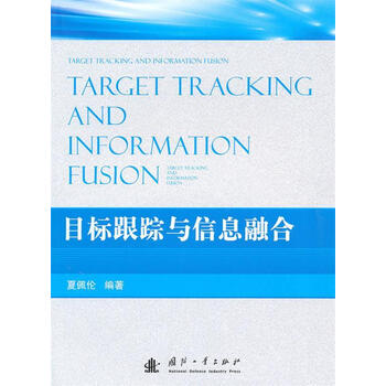 目标跟踪与信息融合【正版图书，放心下单】