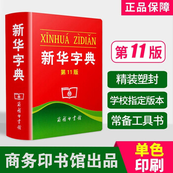 新版牛津高阶中阶英汉双解词典第9版现代汉语词典第7版新华字典商务印书馆雅思托福考试高中大学生英语词典 新华字典单色版