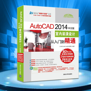 AutoCAD 2014中文版室内装潢设计从入门到精通 配光盘 autocad 2014 教程书 a