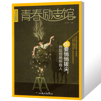 【总6本打包】2023版疯狂阅读青春励志馆全套+赠书2本 高三花开不败/梦想成真手册/晚安今日份/不讨好不迁 成长励志校园小说书2022 3.你要悄悄的拔尖，然后惊艳所有人