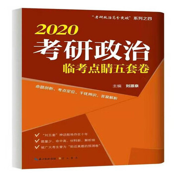 【现货正版】2020考研政治临考点睛五套卷