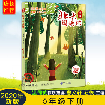 博雅北大阅读课 六年级下册小学生语文阶梯阅读理解强化训练文学阅读作品温儒敏曹文轩石恢主编语文素养读本教材书