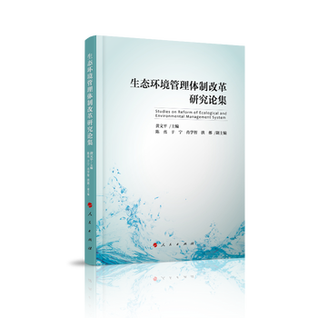 生态环境管理体制改革研究论集
