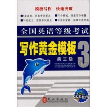 全国英语等级考试:写作黄金模板(第3级)