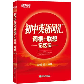 [正版图书]新东方 初中英语词汇词根+联想记忆法 中考英语