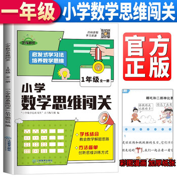 2022小学数学思维闯关 一1年级全一册 举一反三解题思路同步辅导创新思维