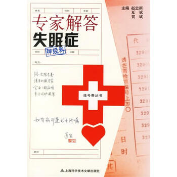 专家解答失眠症 赵忠新　等主编