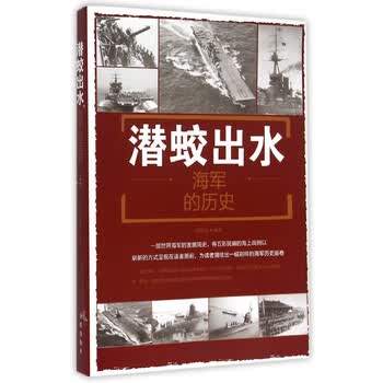 潜蛟出水(海军的历史)