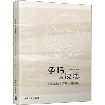 争鸣与反思 《资本论》若干问题探析