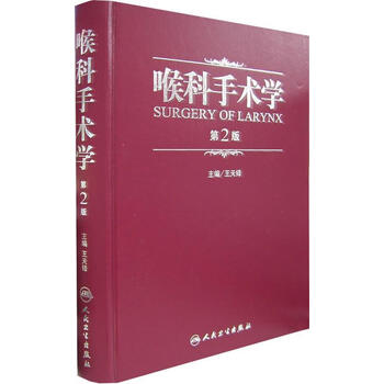 喉科手术学 第二版【正版图书，放心下单】
