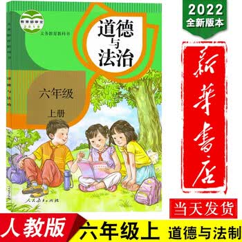 新华书店2022新版道德与法治六年级上册部编版人教版品德与社会六上课本六上道德法制教材人民教育出版六
