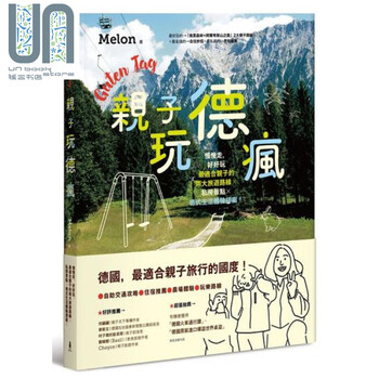 亲子玩德疯 港台原版 Melon 木马文化 德国亲子游