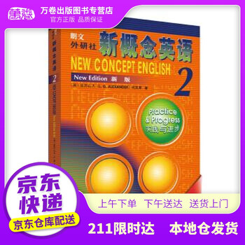 【新华书店 自营京送】朗文·外研社·新概念英语2 实践与进步 学生用书 亚历山大（L.G.Alexander）,何其莘 著