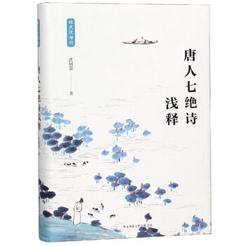 唐人七绝诗浅释