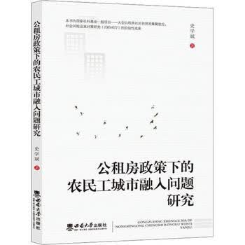 公租房政策下的农民工城市融入问题研究史学斌西南师范大学出版社有限责任公司9787569711165