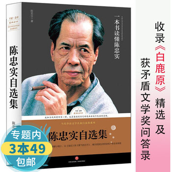【包邮】路标石丛书 陈忠实自选集：收录小说《白鹿原》节选《蓝袍先生》等