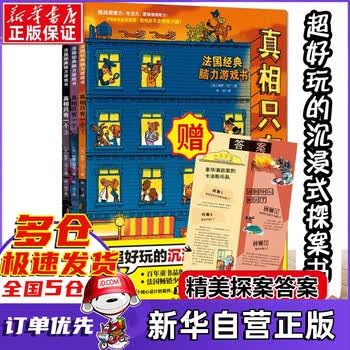 赠精美答案】真相只有一个三册全套 法国经典脑力游戏书 小学生推理书提高专注观察逻辑能力[3-6岁]