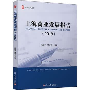 上海商业发展报告(2018)