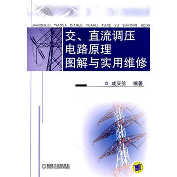 交、直流调压电路原理图解与实用维修【正版图书，放心下单】