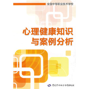 心理健康知识与案例分析