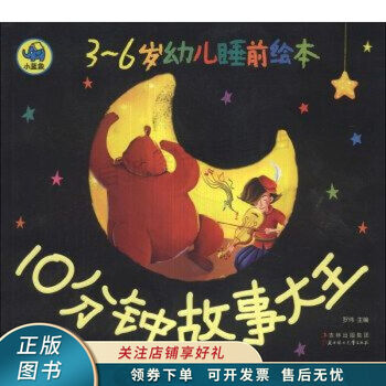 10分钟故事大王