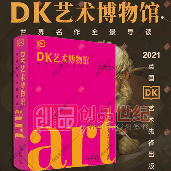 DK艺术博物馆：世界名作全景导读 艺术入门书 英国DK艺术先锋宝典 dk艺术博物馆 书籍