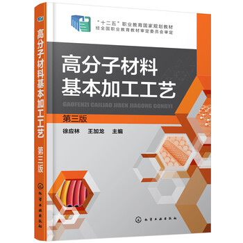 高分子材料基本加工工艺(徐应林)（第三版）