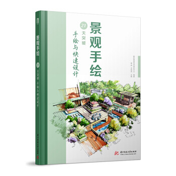 景观手绘:21天突破手绘与快速设计