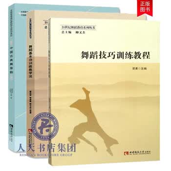 舞蹈技巧训练教程+舞蹈基本功训练教学法 2册+中国古典舞身韵全国高校舞蹈专业规划教材