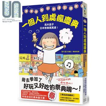 一个人到处疯庆典 高木直子日本祭典万万岁 港台原版 高木直子 大田