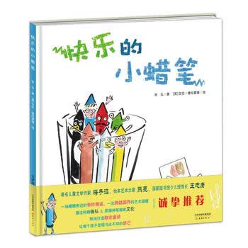 【新华正版】 快乐的小蜡笔 张弘 新蕾出版社