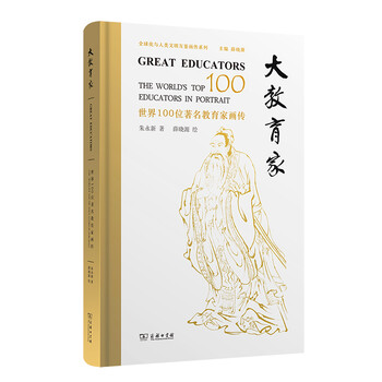 大教育家——世界100位著名教育家画传（精） 朱永新 著薛晓源 绘