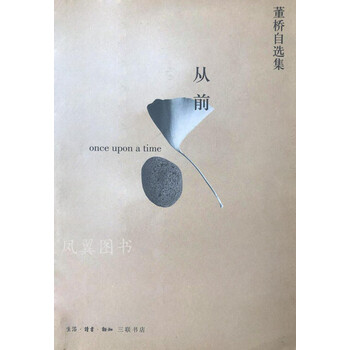 从前 董桥著 生活·读书·新知三联书店