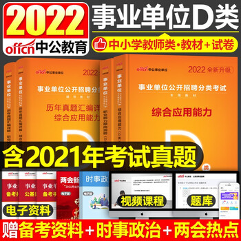 安徽事业单位D类事业单位考试用书 中公2022年中小学教师类事业单位考试用书综合应用能力职业能力倾向测验教材历年真题4本湖北广西陕西宁夏云南贵州青海安徽甘肃内蒙古浙江事业单位D类考试